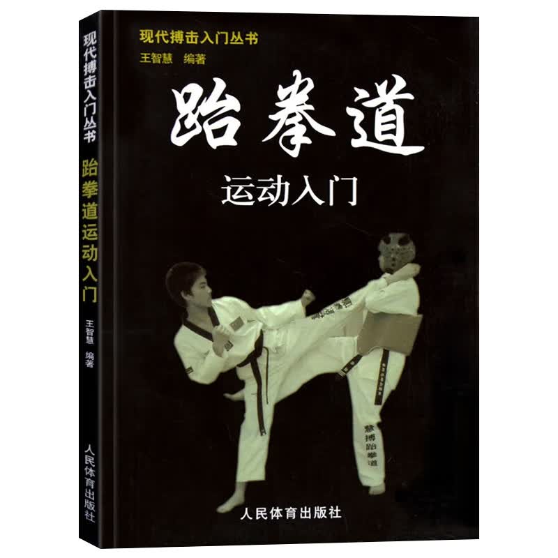 现代搏击入门丛书：跆拳道运动入门 正货