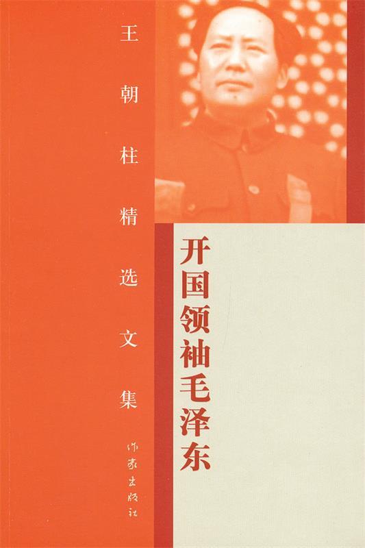 开国领袖毛泽东 王朝柱 著作
