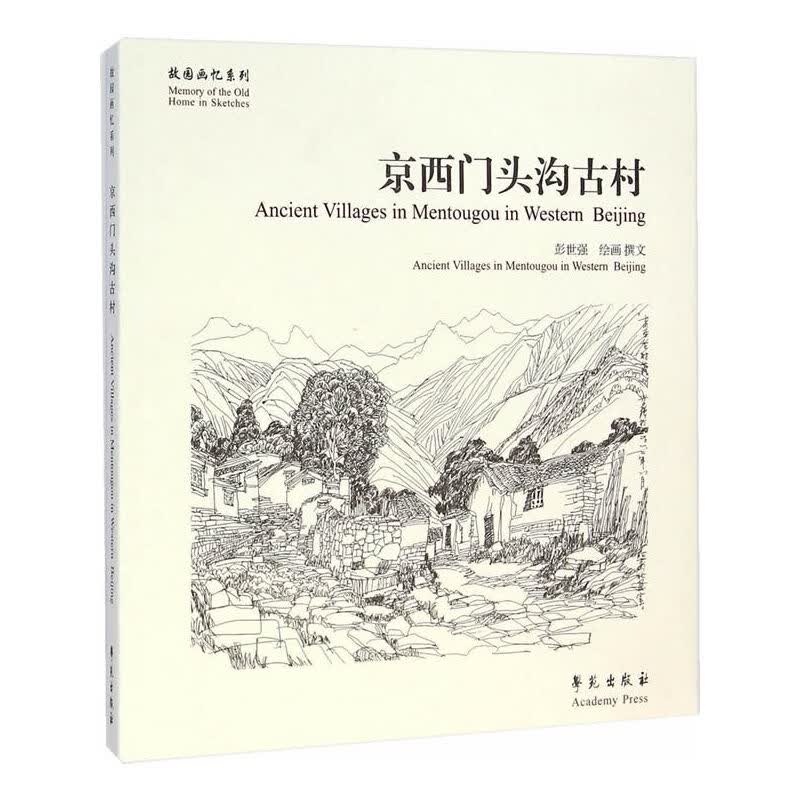 京西门头沟古村/故园画忆系列