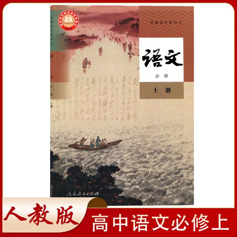 【广东广州适用】 新版高中必修一高一上册课本教材全套9本教科书 人教版语文(必修上) 高一上