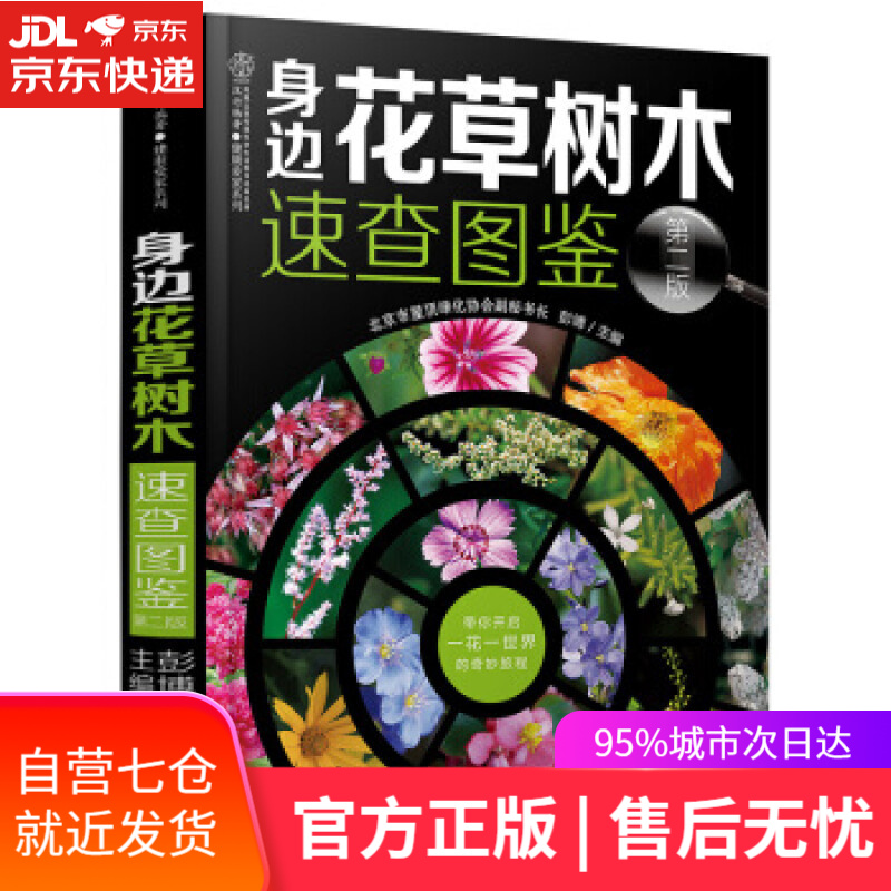 身边花草树木速查图鉴 彭博 著 江苏凤凰科学技术出版社