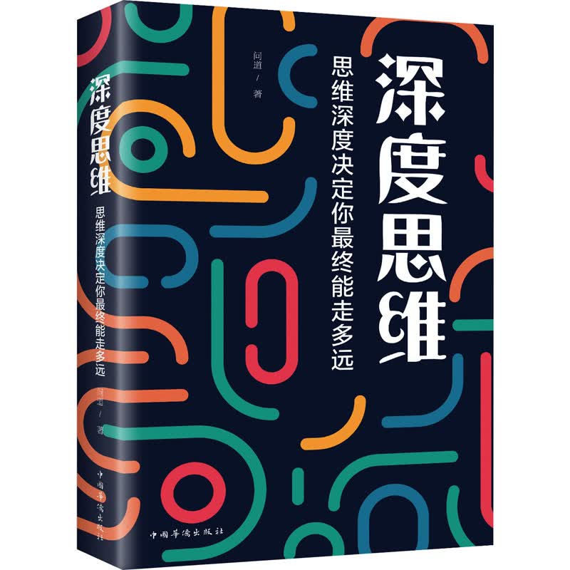 深度思维 思维深度决定你最终能走多远