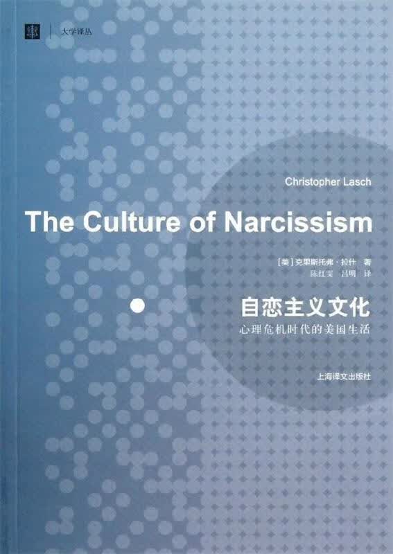 自恋主义文化：心理危机时代的美国生活 () 一版一印 有详图