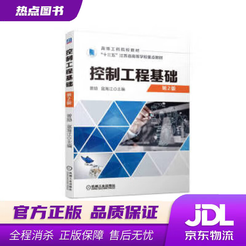 【 官方】控制工程基础 第2版 曾励,寇海江 机械工业出版社