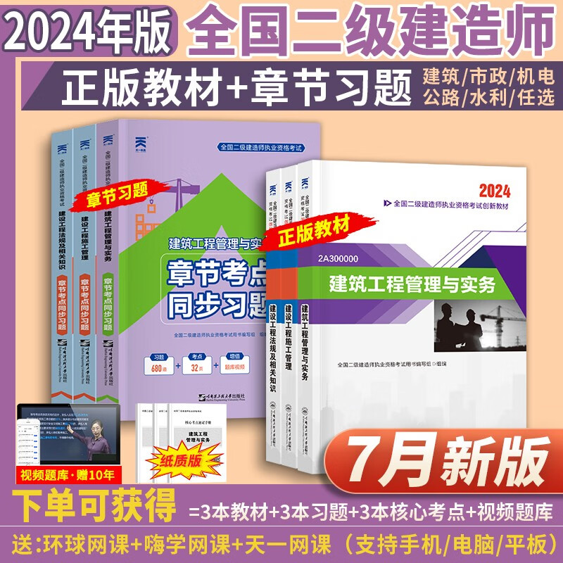 24新书上市】二级建造师2024教材二建教材2024年考试历年真题模拟试卷章节习题建筑机电市政公路水利哈工大官方书本全套环球网校网课 【2024年版】教材+章节习题（送视频+题库） 法规+管理+市