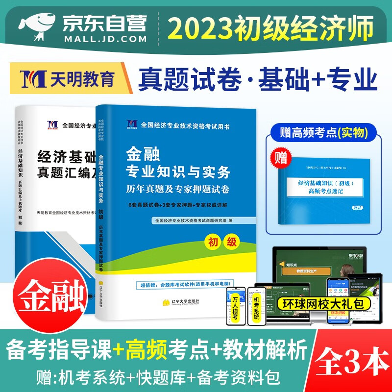 【单本包邮】初级经济师2023教材配套真题 金融+经济基础知识2本 经济师初级真题金融 历年真题模拟习题卷天明 初级经济师真题官方 可搭应试指南题库同步一章一练