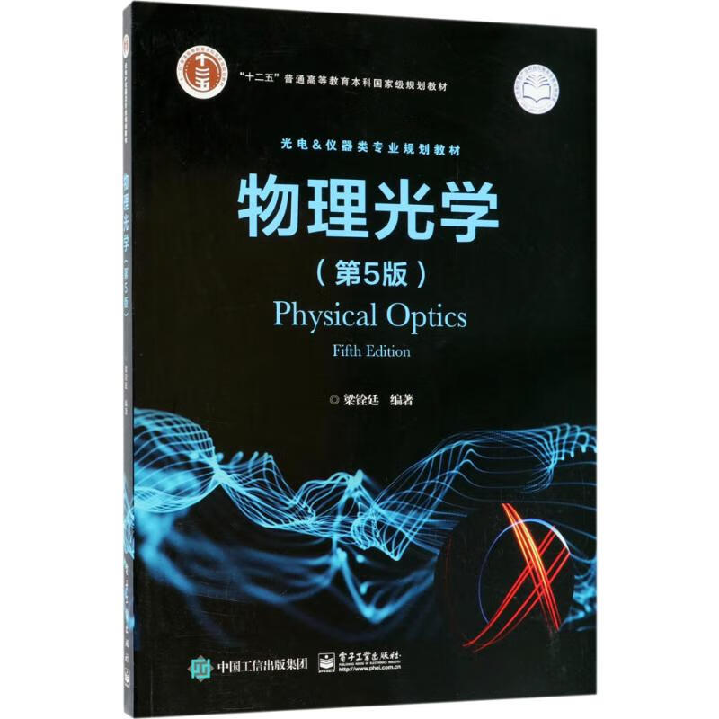 物理光学(第5版) 梁铨廷 编  书籍