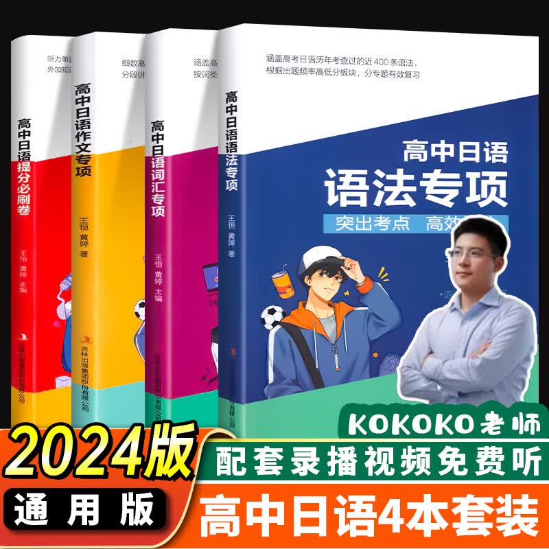 高中日语语法专项词汇专项日语作文专项 kokoko老师 高中日语考前书籍/高考日语/语法一轮/刷题 高中日语全套4本