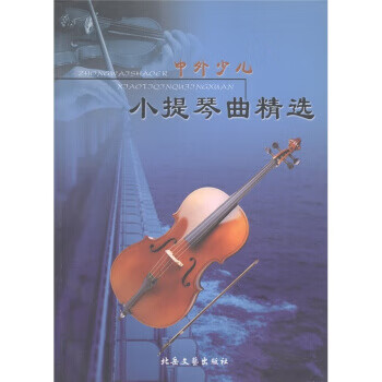 中外少儿小提琴曲精选 朱亚荣【书】