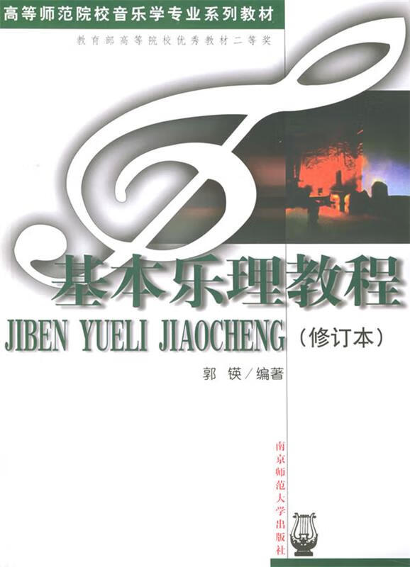 基本乐理教程 郭锳 编著【书】