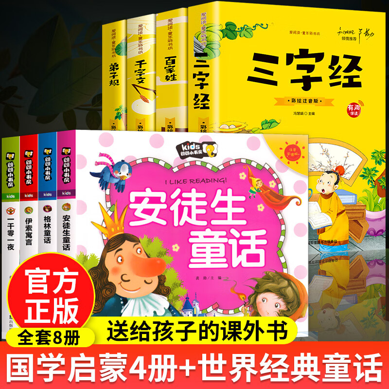 三字经百家姓千字文弟子规注音版 国学经典诵读本完整版必读小学一年级上册下册阅读课外书小学生幼儿园 【全8册】三字经全套4册+安徒生童话