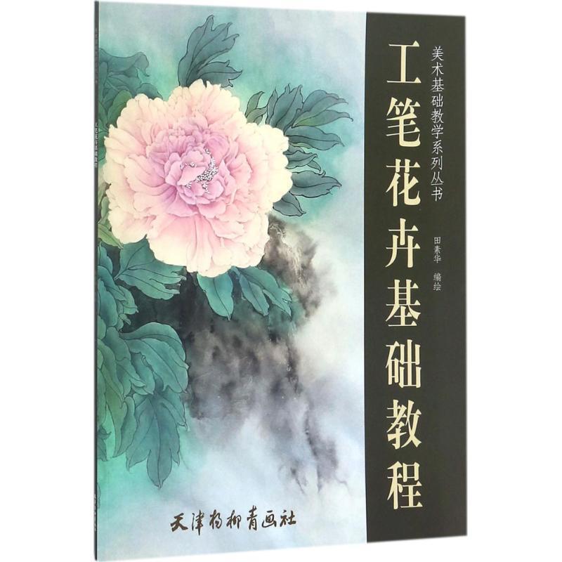 工笔花卉基础教程