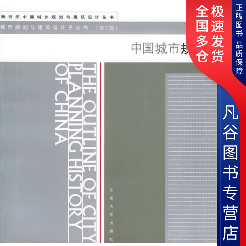 【书】中国城市规划史纲