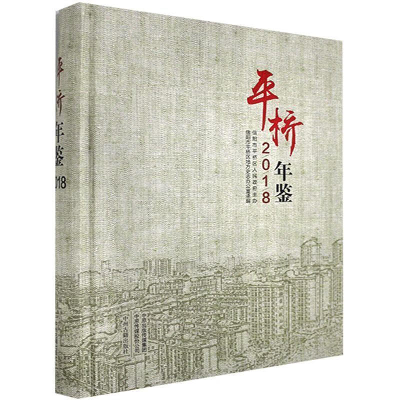 信阳市平桥年鉴.2018