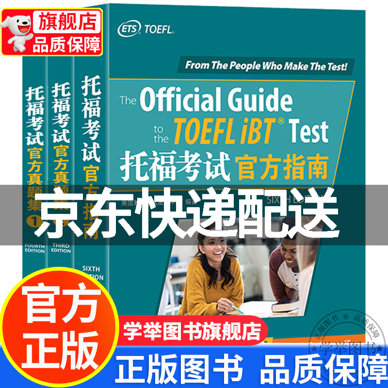 新东方 托福考试官方指南+托福考试官方真题集1、2(自选) TOEFL 托福考试官方指南+托福考试官方真题集1、2全3册