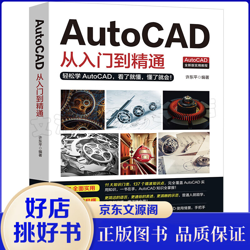 AutoCAD从入门到精通