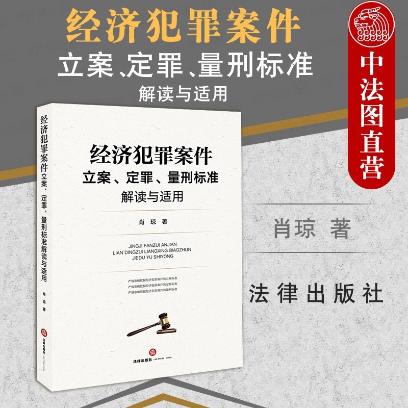 经济犯罪案件立案定罪量刑标准解读与适用 肖琼 法律社 职务侵占罪立案标准定罪标准量刑标准法律法规司法解释
