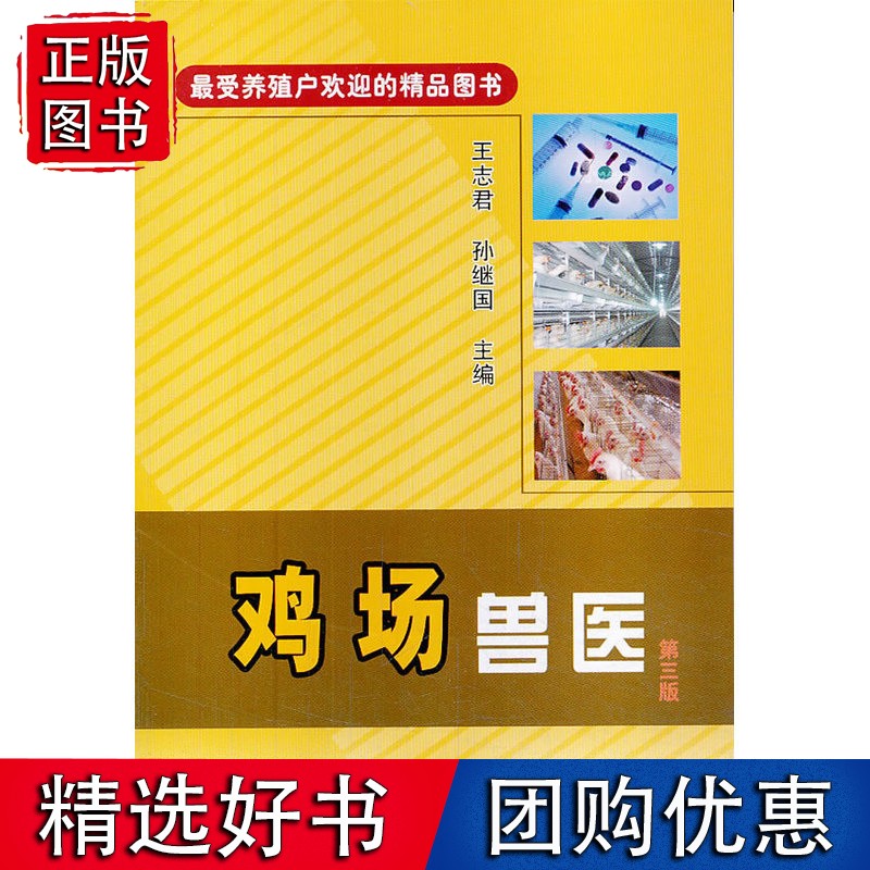 鸡场兽医 第三版