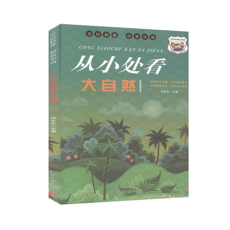 从小处看大自然 冯化太 主编 9787565836916