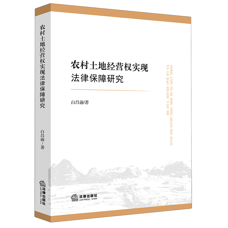 农村土地经营权实现法律保障研究