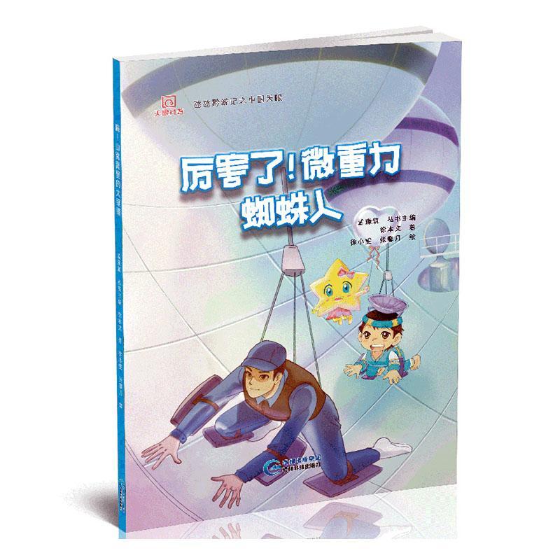 厉害了!微重力蜘蛛人9787553210889 徐本文贵州科技出版社电子与通信