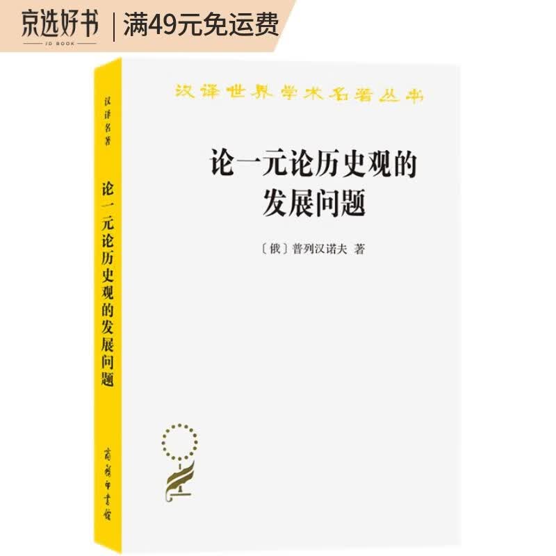 论一元论历史观的发展问题（汉译名著本13）