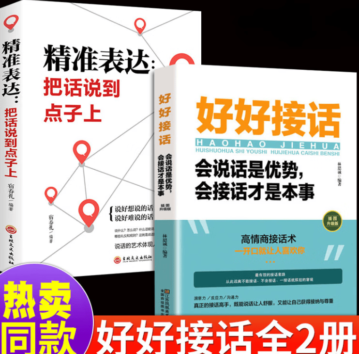 【2册】好好接话会 +精准表达 无颜色 无规格 色 无规格
