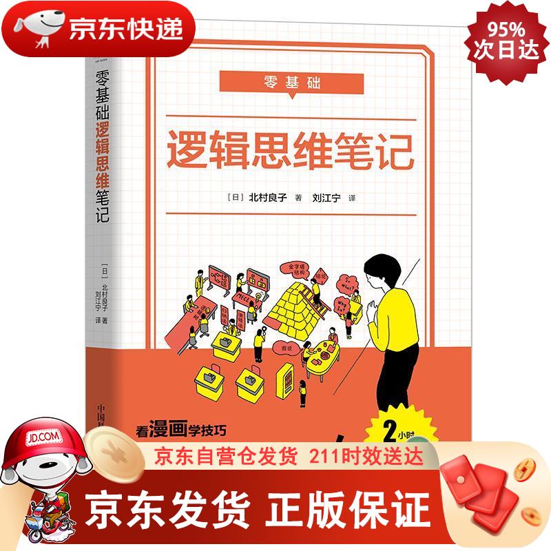 零基础 逻辑思维笔记 9787504688859