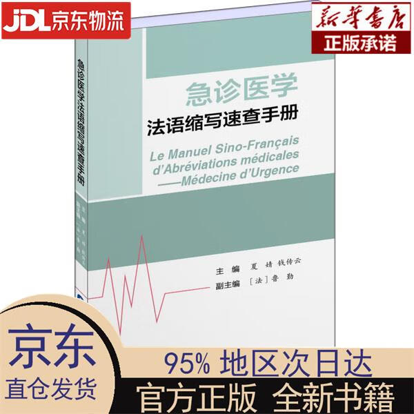 急诊医学法语缩写速查手册 夏婧，钱传云，[法]鲁勤 世界图书出版公司 夏婧,钱传云主编