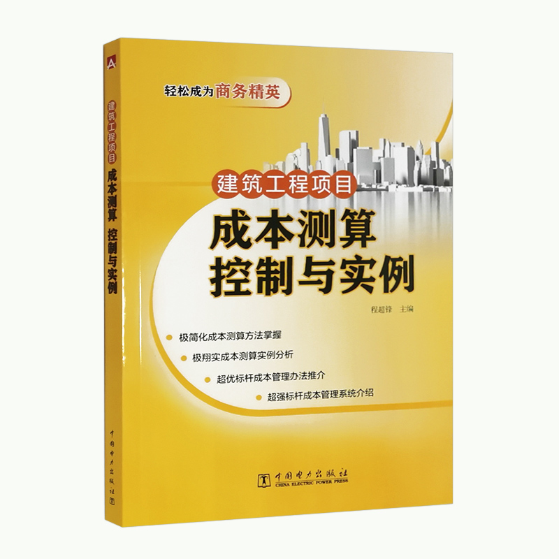 建筑工程项目成本测算 控制与实例