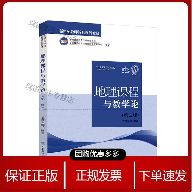 新世纪教师教育系列 地理课程与教学论 第二版 全国教师教育课程资源 东北师范大学袁孝亭主编【可开发票】