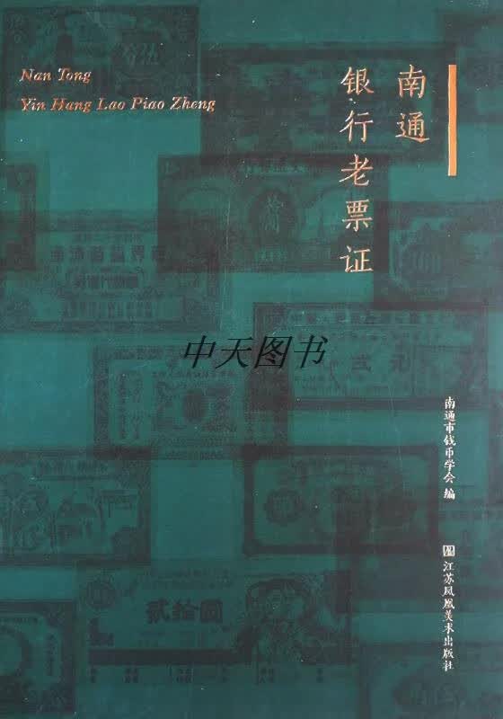 南通银行老票证 南通市钱币学会编 江苏凤凰美术出版社