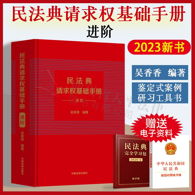 2023新书 吴香香民法典请求权基础检索手册 简明进阶版 请求权基础方法体系与实例 案例实训 鉴定式案例分析研习 民法思维法律书籍 民法典请求权基础手册（进阶）