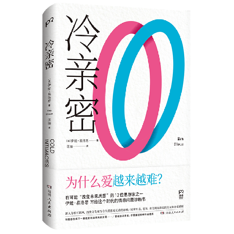 冷亲密(为什么爱越来越难)