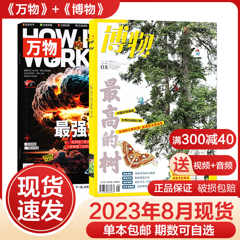 万物/好奇号/博物/环球少年地理/中国国家地理2023年组合杂志期刊 【2023年8月】万物+博物