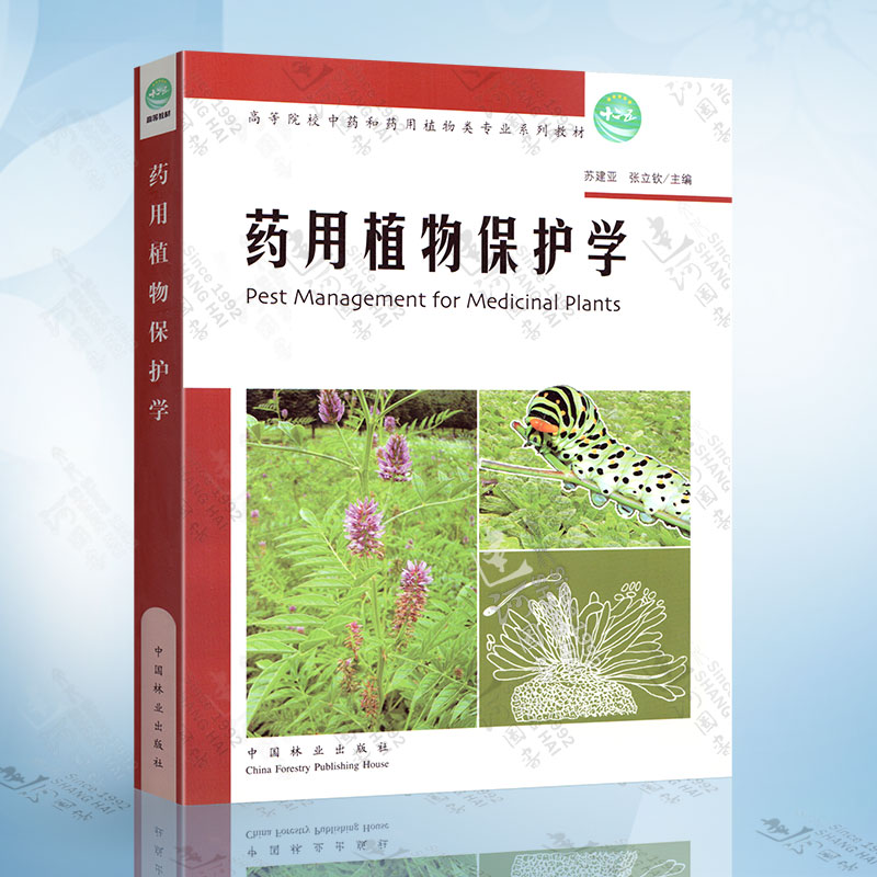 药用植物保护学
