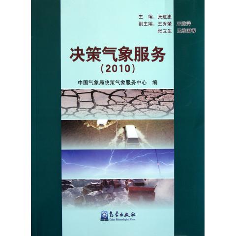 决策气象服务2010
