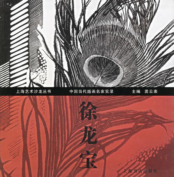 中国当代版画名家实录·徐龙宝