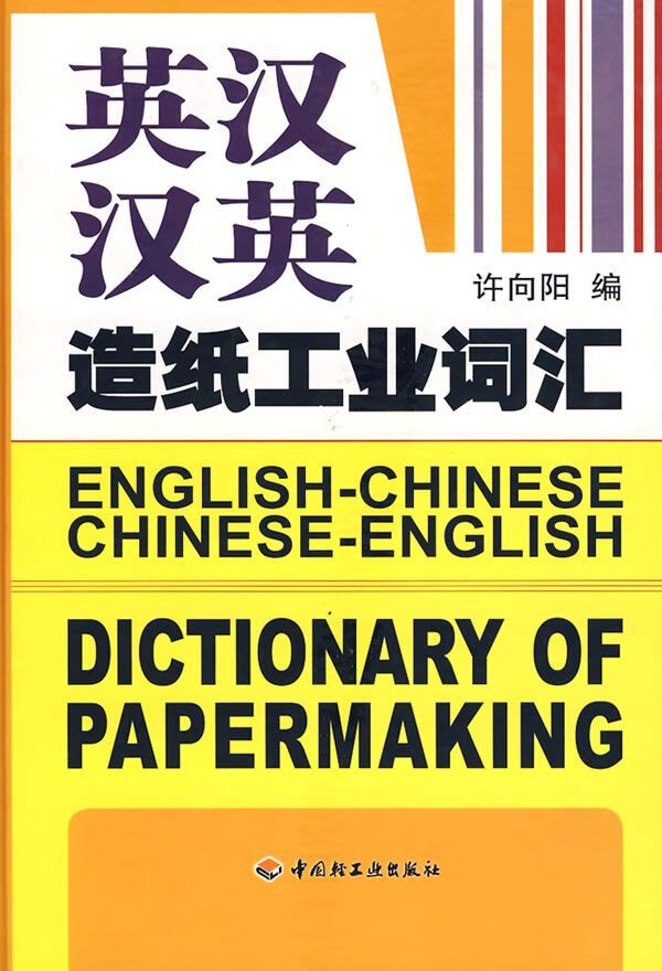 英汉汉英造纸工业词汇