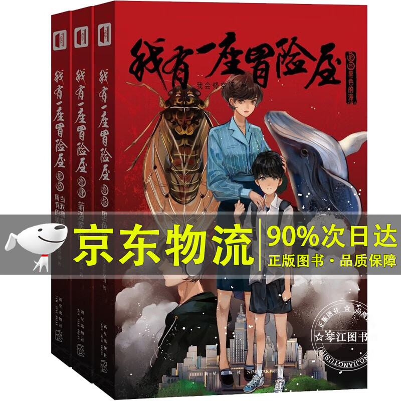 系列自选】 我有一座冒险屋1-15 已完结全套共15册 大结局当我拥有了所有的美好 恐怖屋 我会修空调 灵异惊悚犯罪侦探小说 大结局全3册】我有一座冒险屋(拾叁、拾肆、拾伍 ）