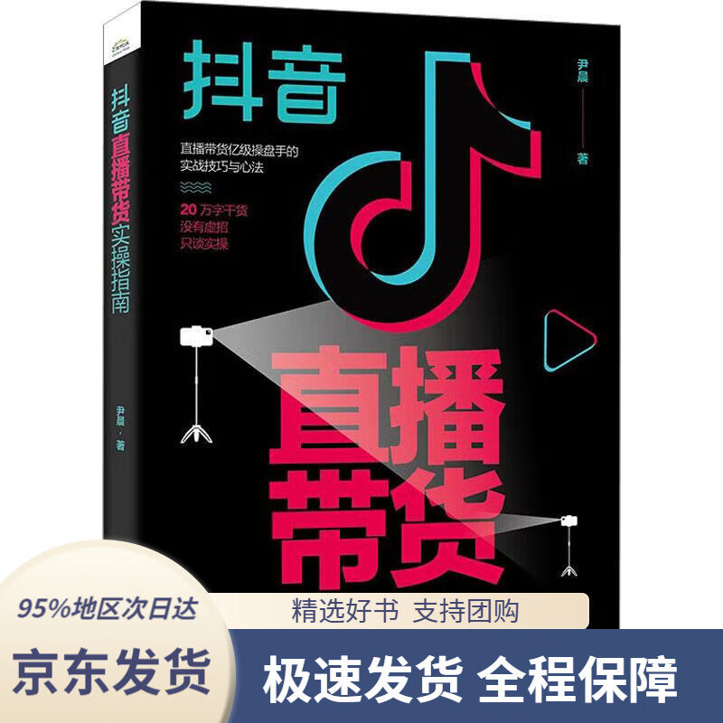 【 京东配送 支持团购】抖音直播带货实操指南