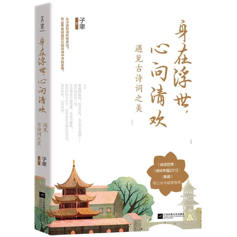 身在浮世心向清欢(遇见古诗词之美)