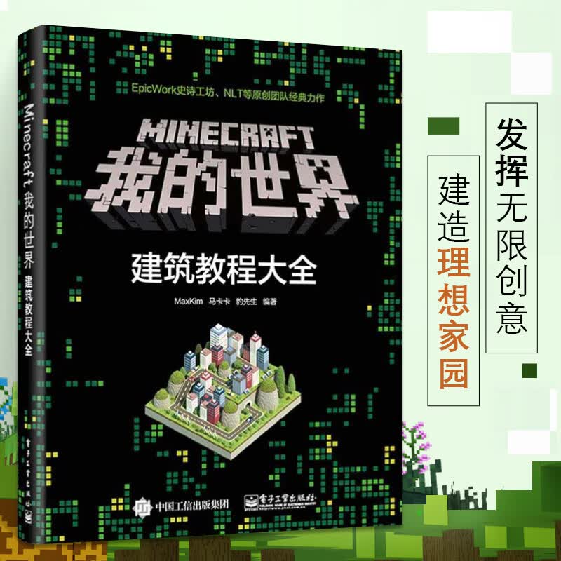 我的世界建筑教学大全 Minecraft我的世界建筑教程大全建筑指南游戏书MaxKim建筑