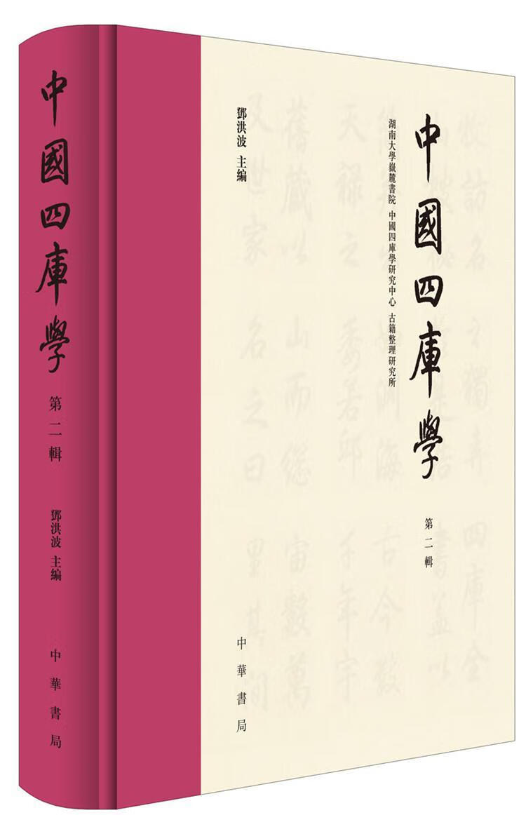 中国四库学（第二辑）湖南大学岳麓书院中华书局有限公司9787101131741 国学/古籍书籍