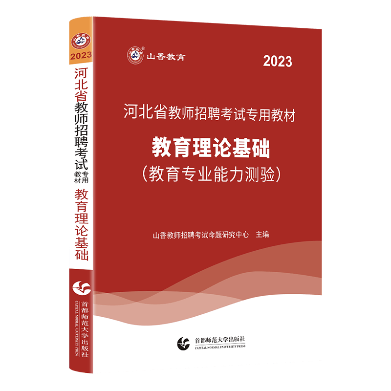 河北教师考编2023河北省教师招聘考试专用教材教育理论公共基础知识历年真题试卷教材 河北教师招聘考试用书入编试题库山香 教综 教材1本