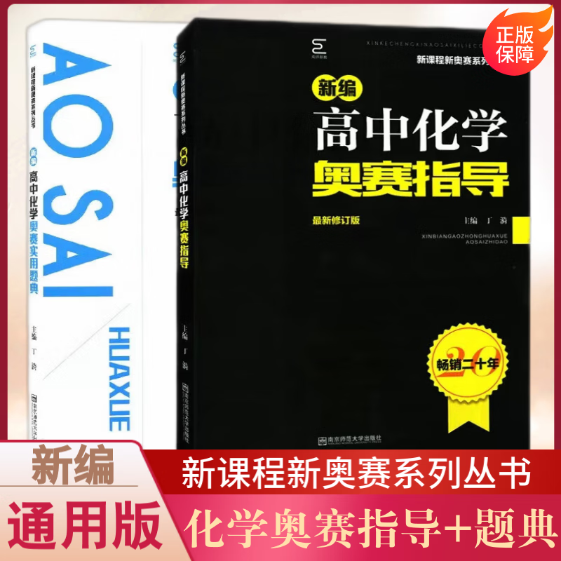 自选】2023新编信息学奥赛指导入门级 数学物理化学生物地理奥赛实用题典 新课程新奥赛系列丛书 高中生竞赛压轴题难题指导解读训练习册教辅资料 化学奥赛指导+题典2本套装