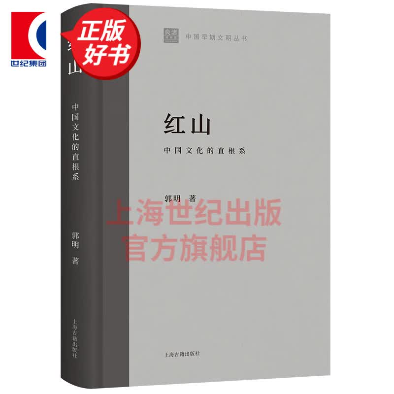 【可选】中国早期文明丛书 陶寺:中国文明核心形成的起点+凌家滩:中华文明的先锋+红山:中国文化的直根系 上海古籍出版社 红山:中国文化的直根系