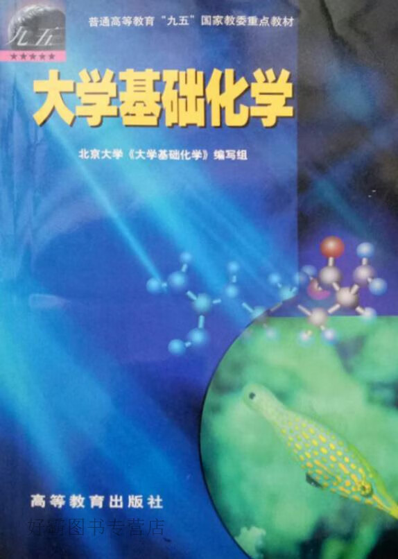 大学基础化学,北京大学《大学基础化学》编写组编,高等教育出版社,9787040119657