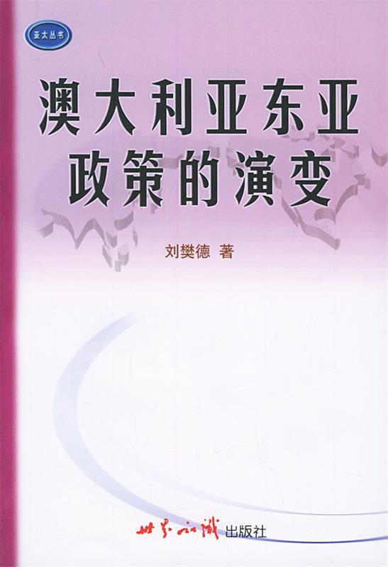 澳大利亚东亚政策的演变