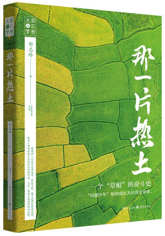 那一片热土 郑志玲著, 9787229159139